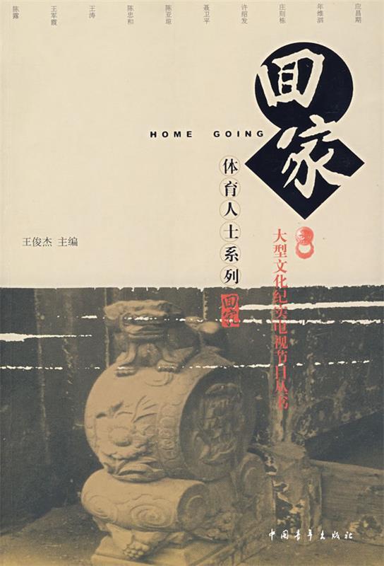 回家 王俊杰 主编