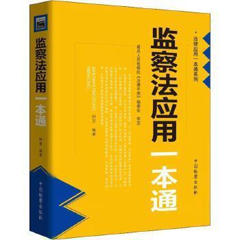监察法应用一本通