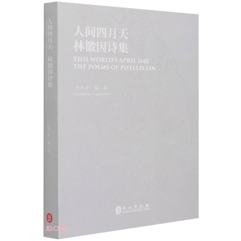 人间四月天：林徽因诗集