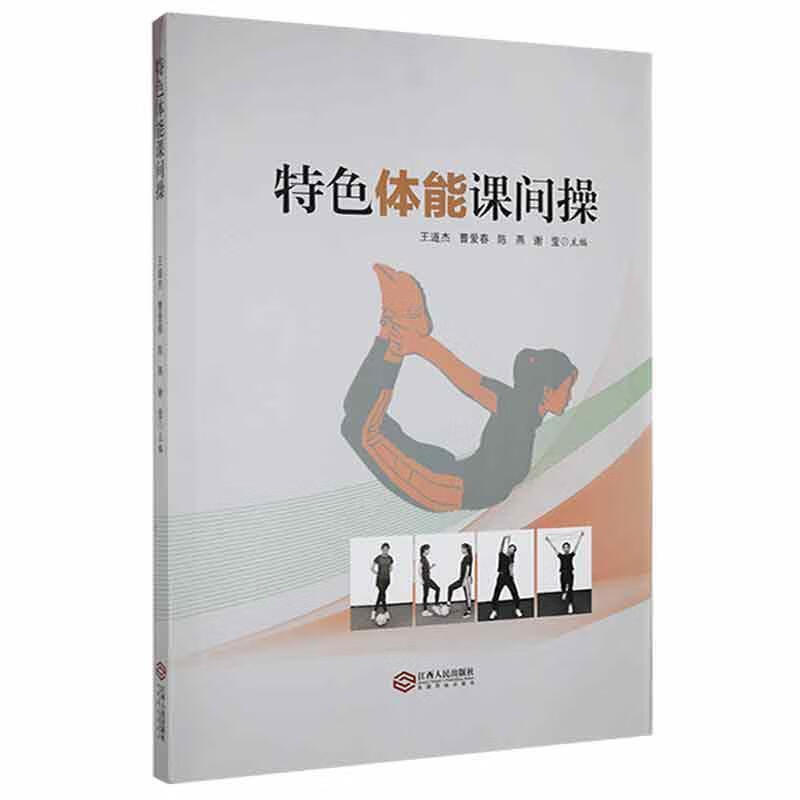全新现货 体能课间操 9787210126836 王道杰 江西人民出版社有限责任公司 运动/健身