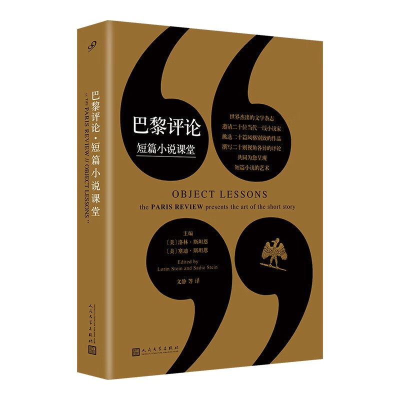 巴黎评论·短篇小说课堂（青年作家、业余写手、文学小说爱好者、文字工作者......都能找到灵感和