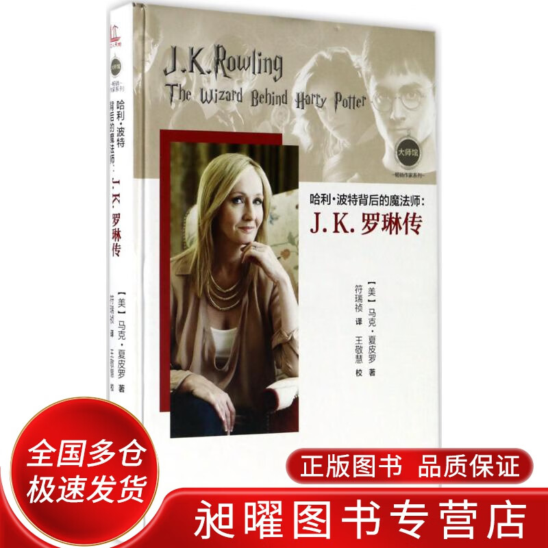 哈利 波特背后的魔法师 JK罗琳传 [【美】]马克·夏皮【精选】