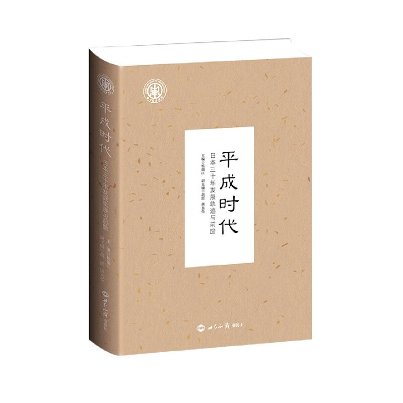 平成时代-日本三十年发展轨迹与前瞻