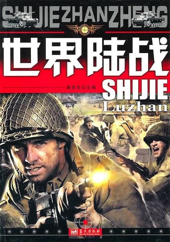 世界陆战 唐彦生 编 蓝天出版社