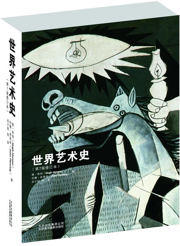 世界艺术史【好书，下单速发】
