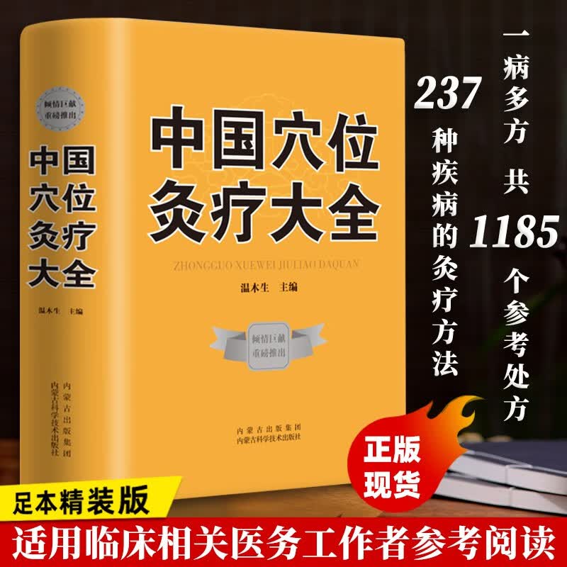 中国穴位灸疗大全穴位百科全书中医经典药方秘方穴位养生针灸穴位灸疗疗法作用理论和操作基础穴位讲解书籍