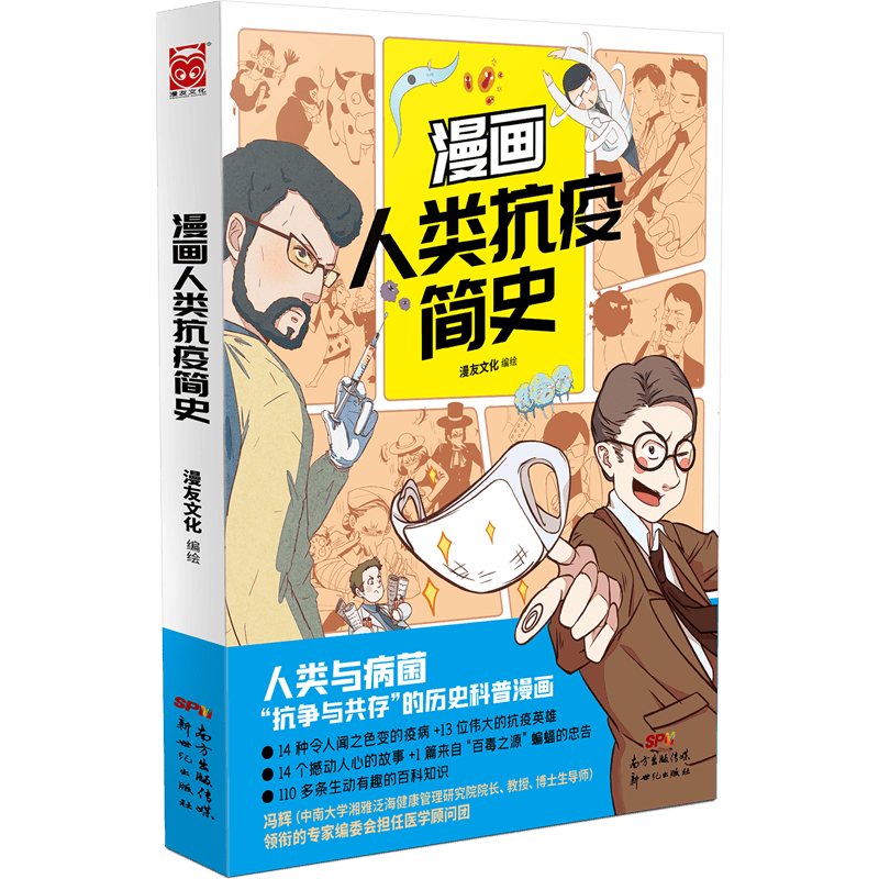 漫画人类抗疫简史 漫友文化 编绘