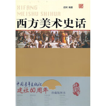 西方美术史话【书籍，放心选购】