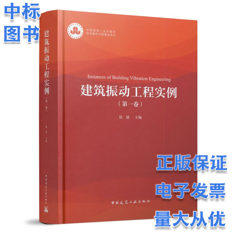 建筑振动工程实例（第一卷）