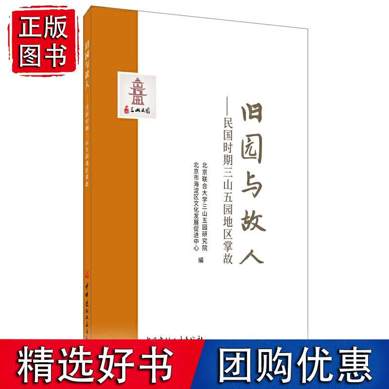 旧园与故人:民国时期三山五园地区掌故
