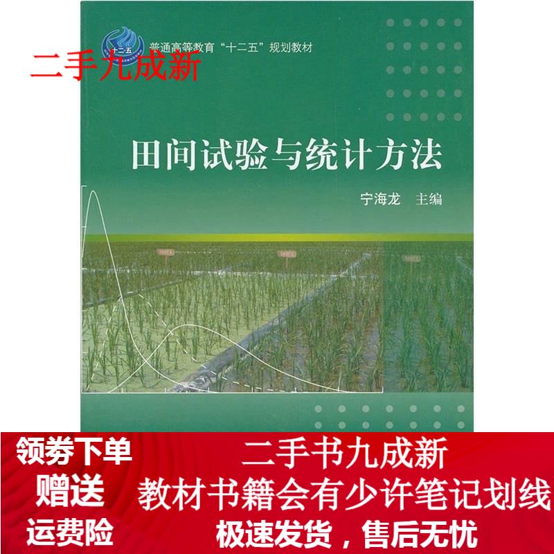 田间试验与统计方法 宁海龙 9787030332820 科学出版社
