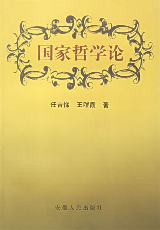 国家哲学论