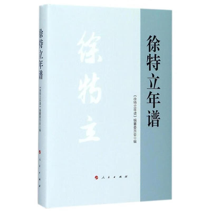 徐特立年谱 人民出版社【精选】