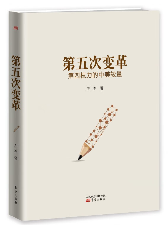 第五次变革 王冲著【书】