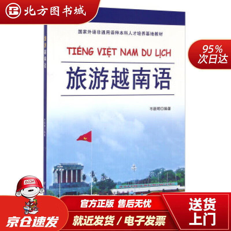 【现货】旅游越南语岑新明著世界图书出版公司 北方图书城