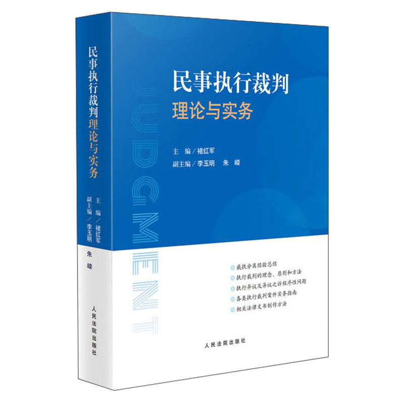 民事执行裁判理论与实务