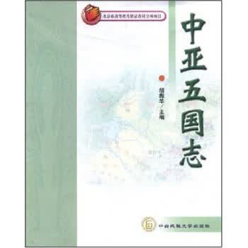 中亚五国志 胡振华