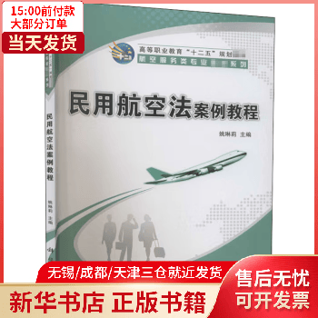 图书//会计类 民用航空法案例教程 全新