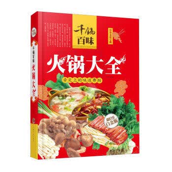 千锅百味:火锅大全【，放心购买】