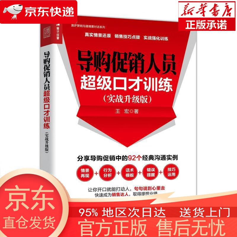 导购促销人员超级口才训练 实战升级版 王宏 人民邮电出版社