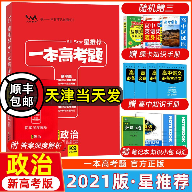正规【科目自选】星新版一本高考题数学语文英语物理化学高三复习资料高考总复习必刷题一本涂书手写笔记 政治