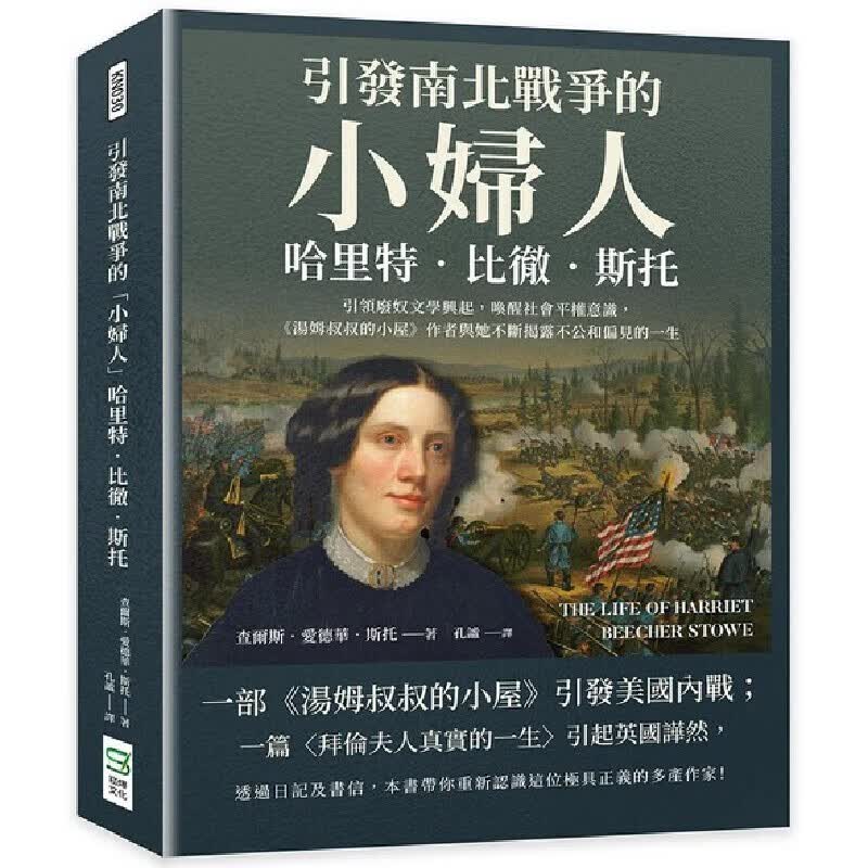 预售 查尔斯·爱德华·斯托 引发南北战争的「小妇人」哈丽雅特·比彻·斯托：引领废奴文学兴起，唤醒社会平权意识， 汤姆叔叔的小屋作者与她不断揭露不公和偏见的一生 崧烨文化 港台图书
