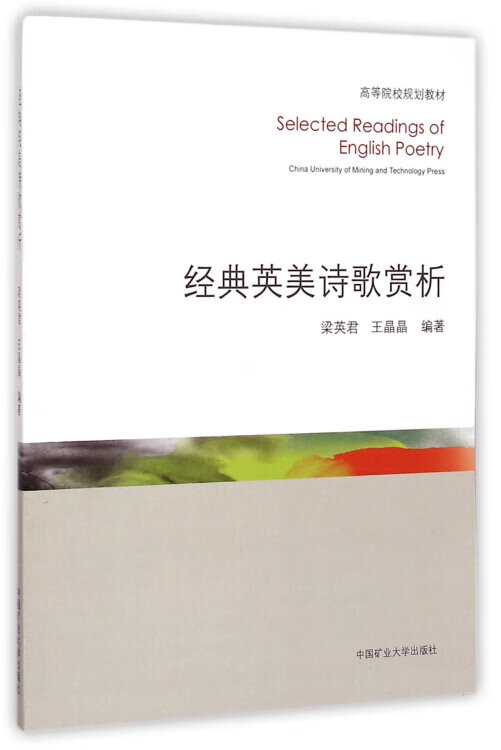 【书】经典英美诗歌赏析