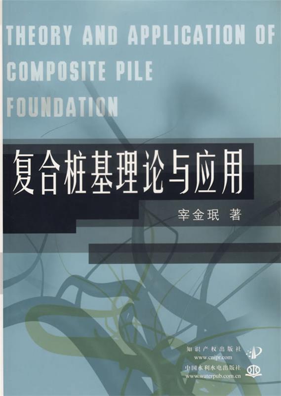 复合桩基理论与应用