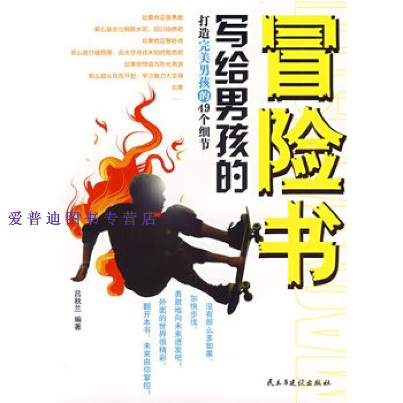 写给男孩的冒险书 打造完美男孩的49个细节 吕秋兰【好书，下单速发】