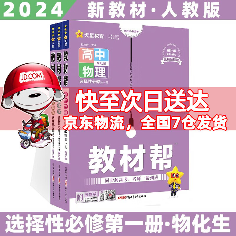 2024科目自选高二上册教材帮高中高二上选择性必修第1一册语文数学英语物理化学生物政治历史地理全套人教RJ版选修一选择性必修一 3本【物化生】人教版 新高考高2课本同步教辅讲解辅导资料书