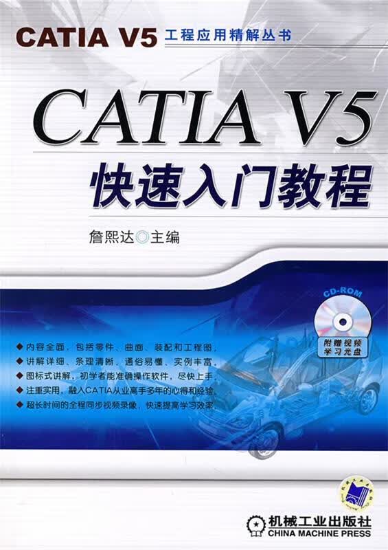 CATIA V5快速入门教程 詹熙达主编【书】