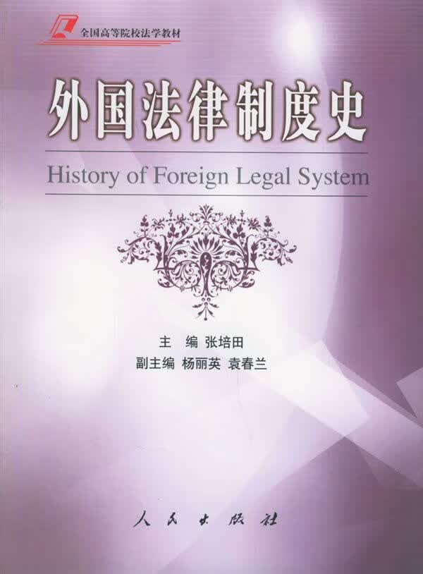 外国法律制度史9787010052960