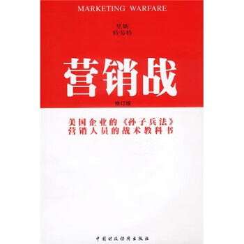 营销战 [美] 艾·里斯,杰克·特劳特 中国财政经济出版社