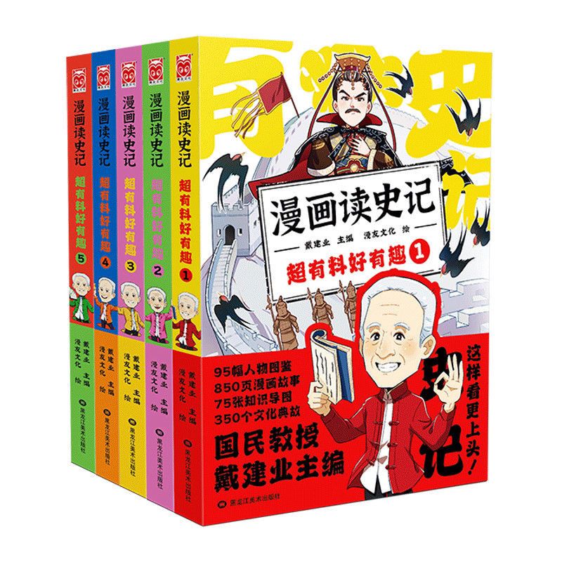 漫画读史记超有料好有趣1-5册 戴建业主编小学生历史漫画书籍