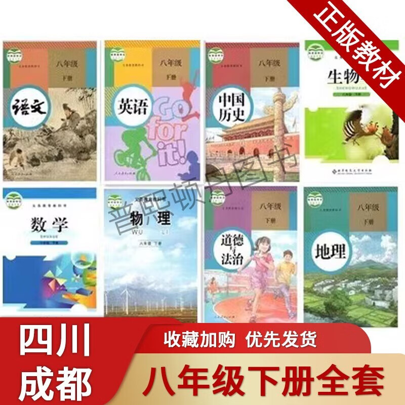 成都适用/8八年级下册全套课本8本教材人教版语文英语政治历史地理+北师大版生物数学+教科版物理课本教精印版