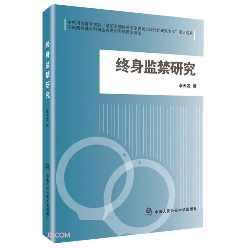 终身监禁研究
