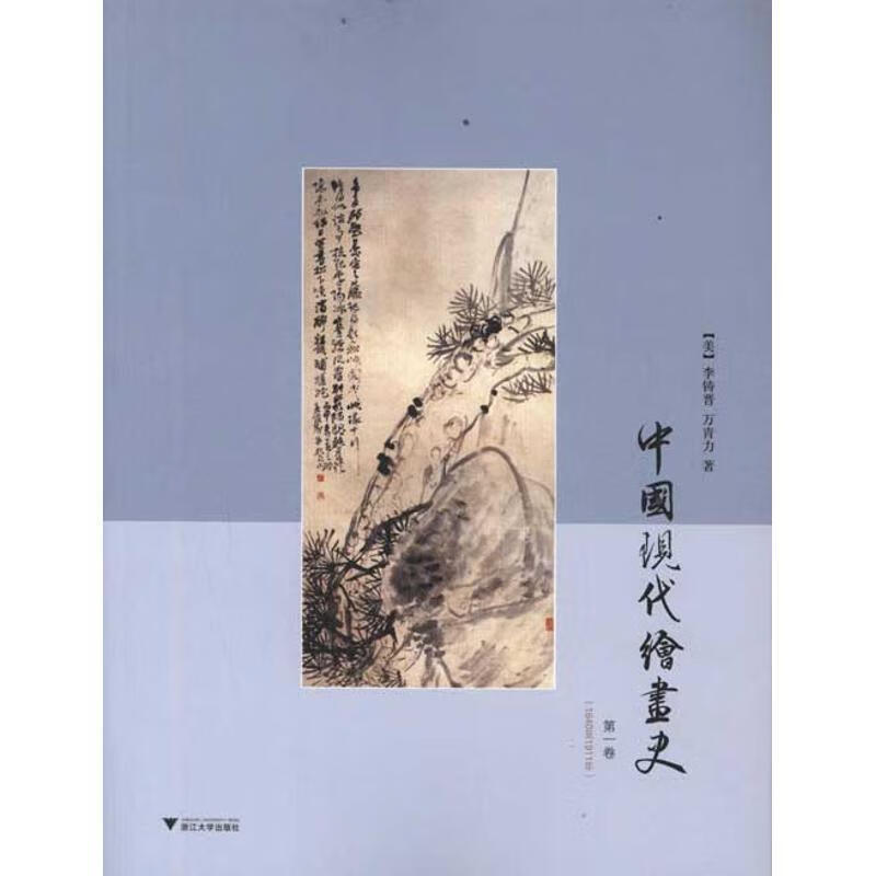 中国现代绘画史 李铸晋,万青力 著 浙江大学出版社