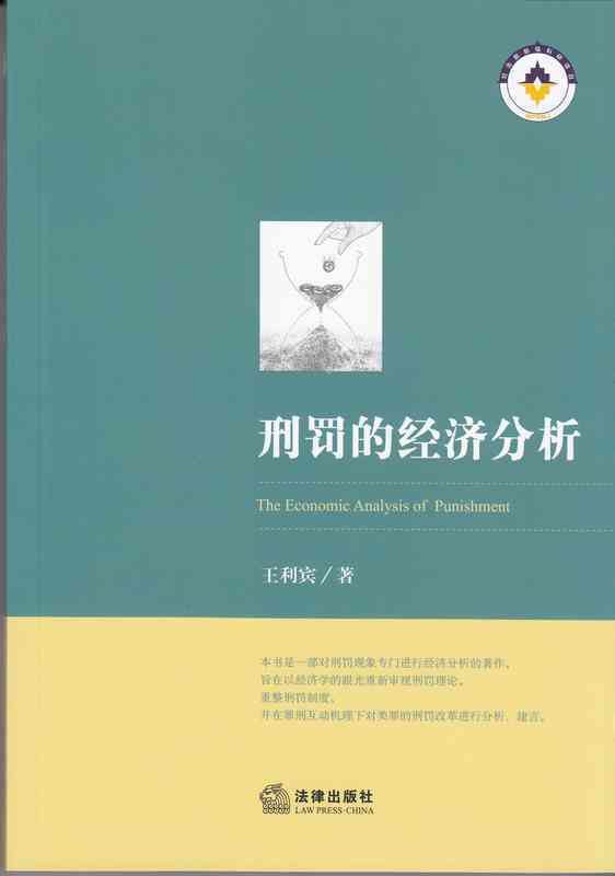 刑罚的经济分析