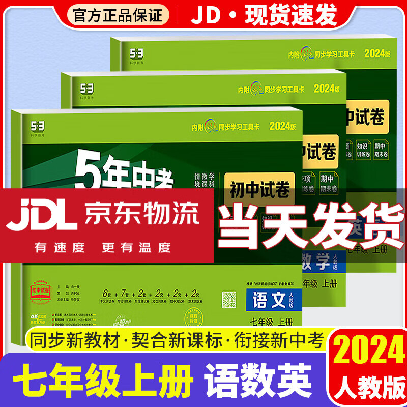 【科目自选】2024新版53天天练七年级上五年中考三年模拟七上五三七年级上人教版5年中考3年模拟初一教材同步试卷练习册 【语数英】试卷3科 人教版