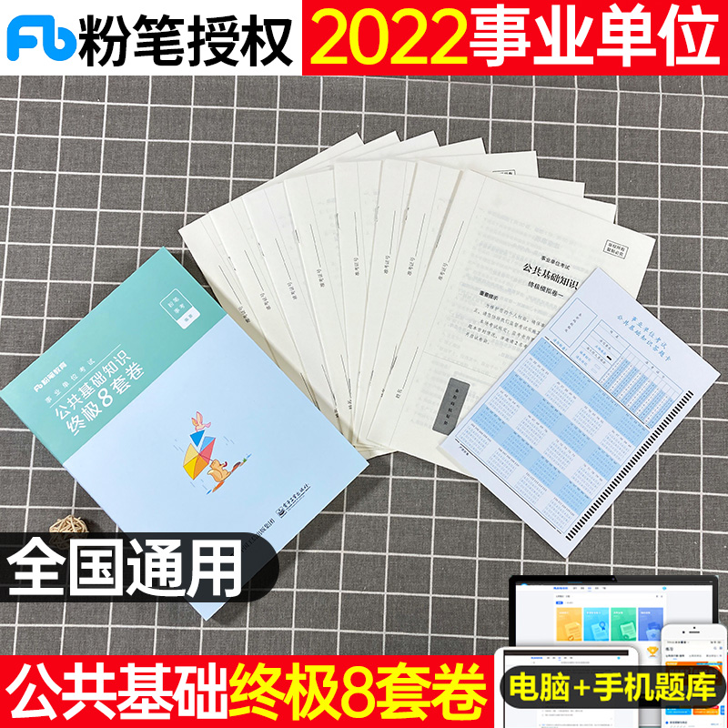 粉笔事业编考试【2023】新版事业单位考试用书公共基础知识8套卷综合教育公基题库2021山东省河南江苏浙江贵州通用事业教师编招聘编制