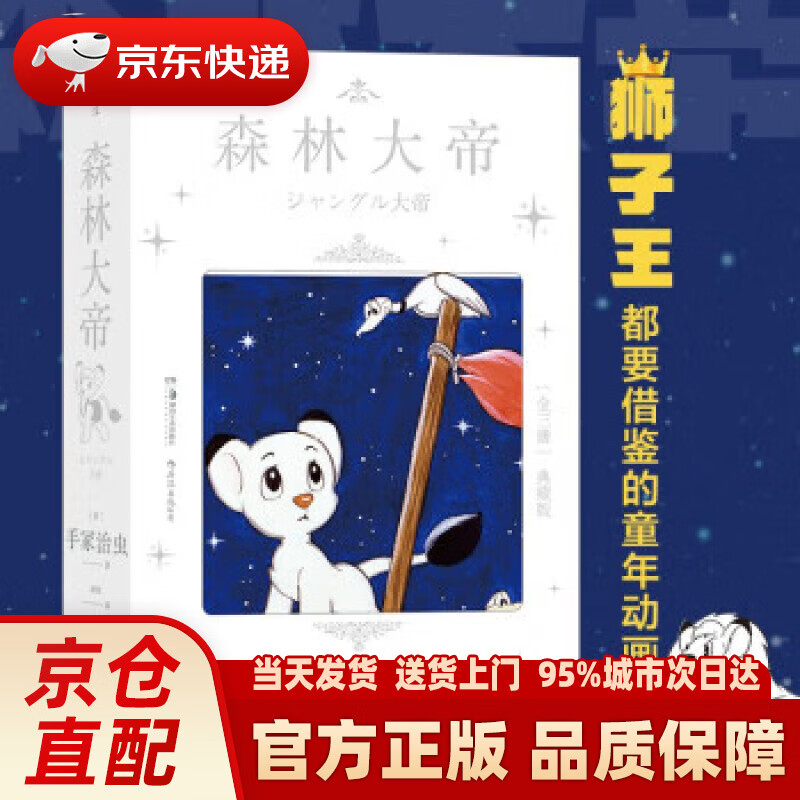 【新华】森林大帝1-3（手冢治虫 著） 手冢治虫 著 湖南美术出版社