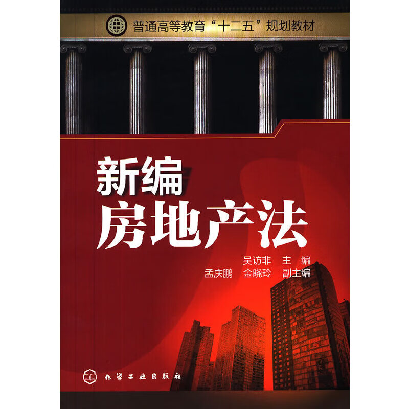 新编房地产法(吴访非)