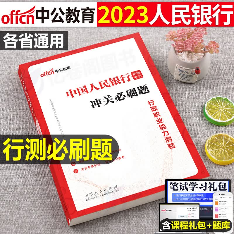 中公全国银行招聘考试一本通真题题库秋招笔试资料工商农业建设中国人民邮政邮储人行建行央行江苏安徽农商行招商工行农行校招很行 人民银行招聘【行测必刷题】1本