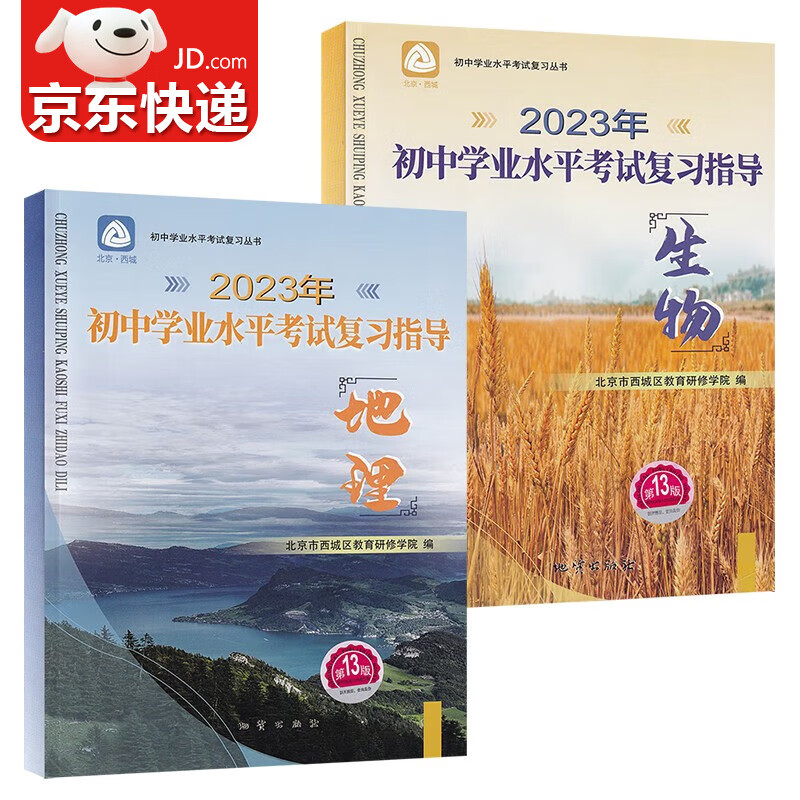【科目多选】2023新初中学业水平考试复习指导测试第13版小四门必背知识 北京专版初三中考总复习北京西城学习探究诊断学探诊 共2本 地理+生物