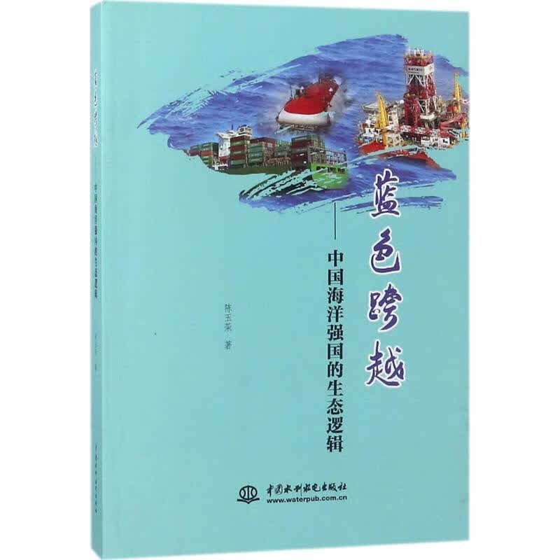 蓝色跨越 陈玉荣 著 9787517063520