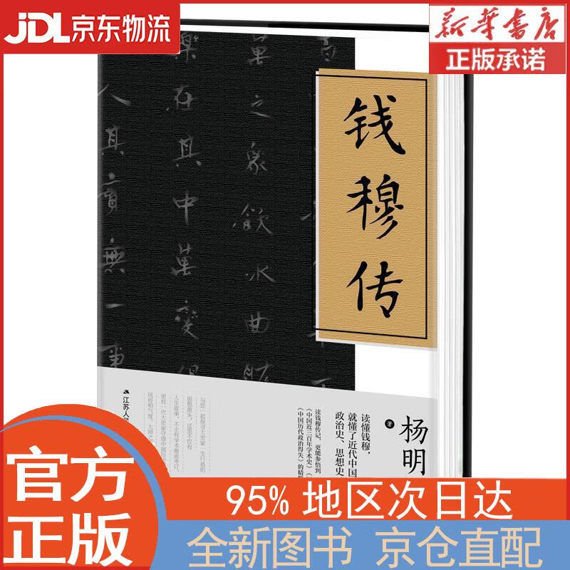 【全新畅销书籍】钱穆传(精装版) 杨明辉 江苏人民出版社