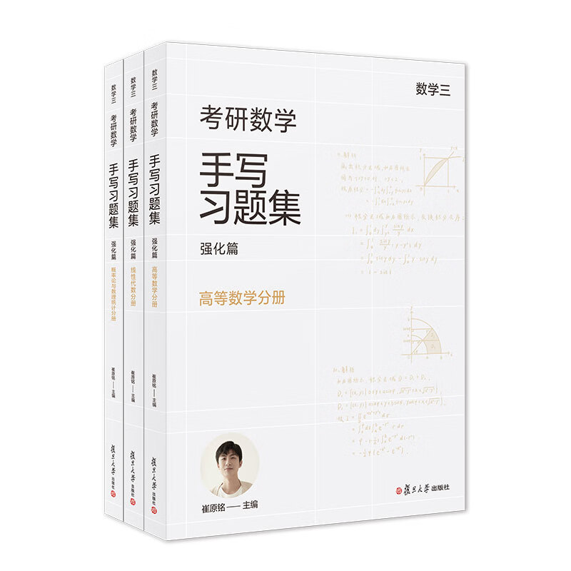 书籍 考研数学手写习题集强化篇（数学三） 崔原铭复旦大学出版社9787309168723