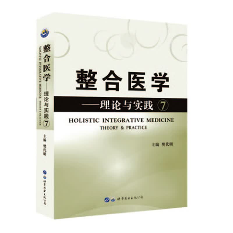 整合医学--理论与实践(7)(精)