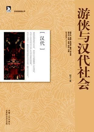 游侠与汉代社会：历史创造者丛书03