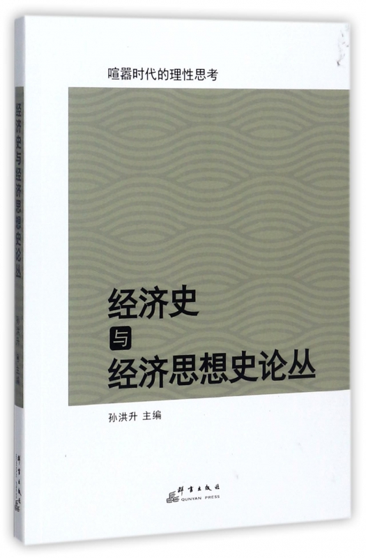 经济史与经济思想史论丛